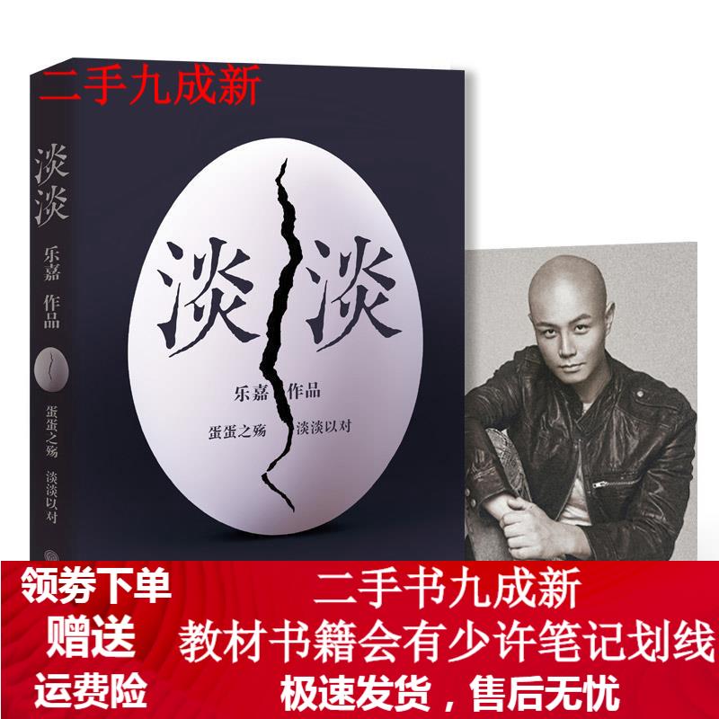 淡淡 乐嘉 9787519019099 中国文联出版社