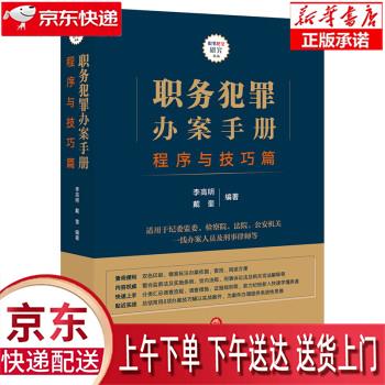 【新华畅销图书】职务犯罪办案手册：程序与技巧篇 李高明,戴奎 著 法律出版社