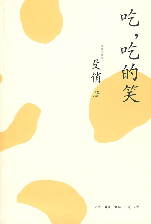 吃吃的笑 殳俏【好书，下单速发】
