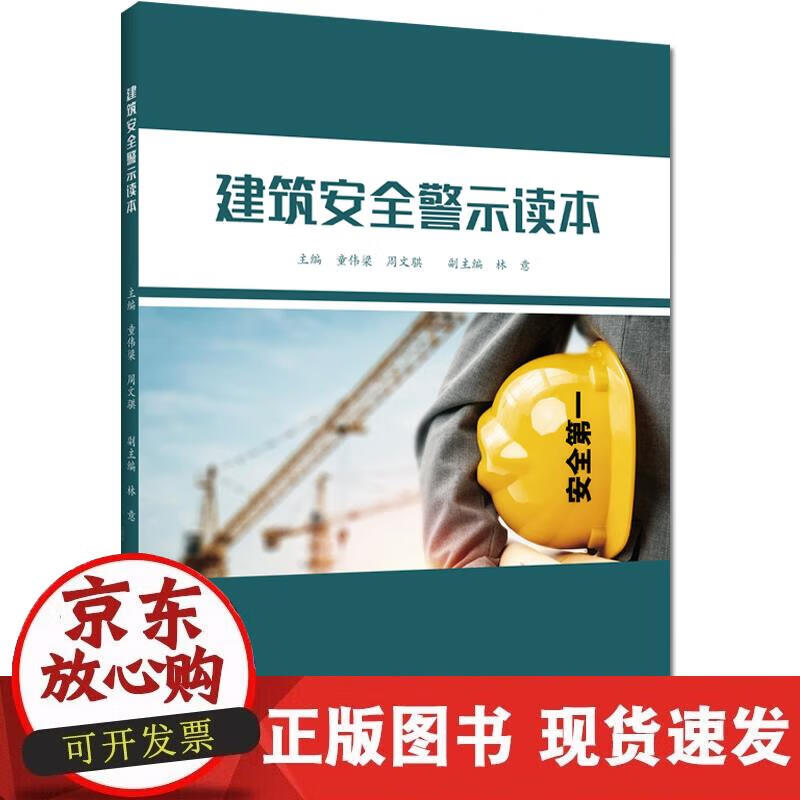 【现货】建筑安全警示读本