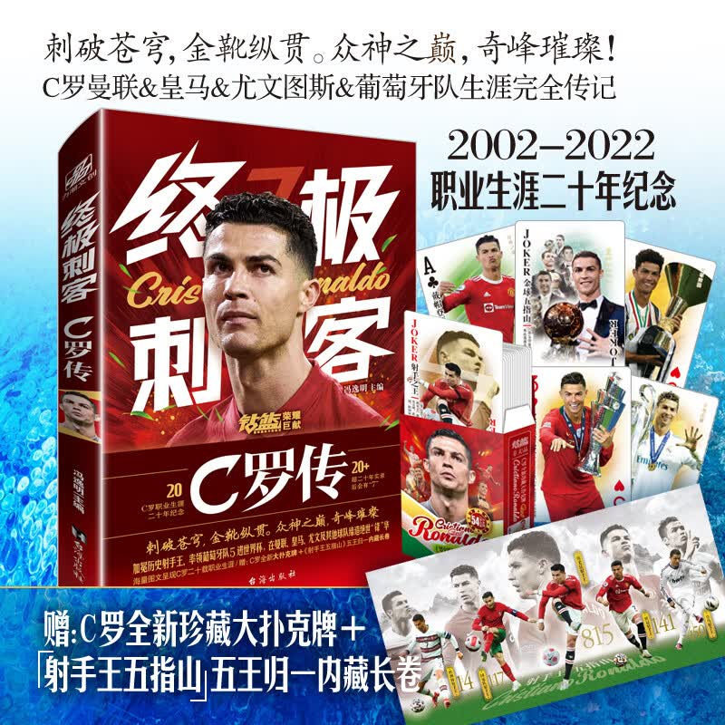 终极刺客 C罗传【C罗全新珍藏大扑克牌+射手之王C罗五大射手王内藏长卷】罗纳尔多个人传记