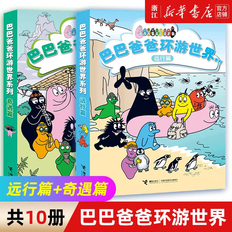巴巴爸爸经典故事系列全套绘本 巴巴爸爸的诞生环游世界/科学探索/探险/认知/发明故事 2-3-6岁儿童睡前故事 环游世界 奇遇篇+远行篇(全10册)
