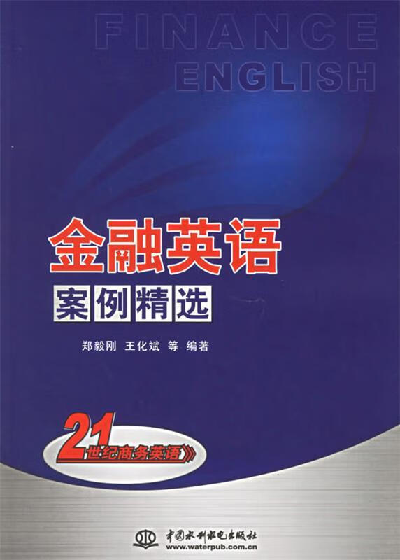 金融英语案例精选 郑毅刚【书】