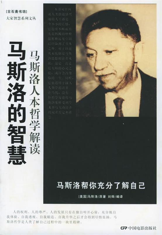 马斯洛的智慧 刘烨 编译