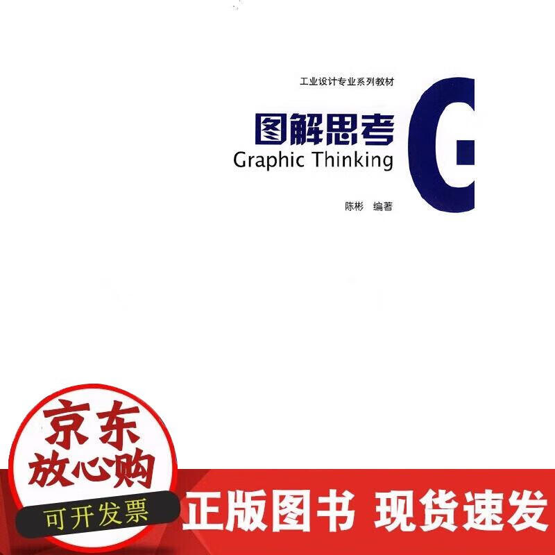 【现货】图解思考