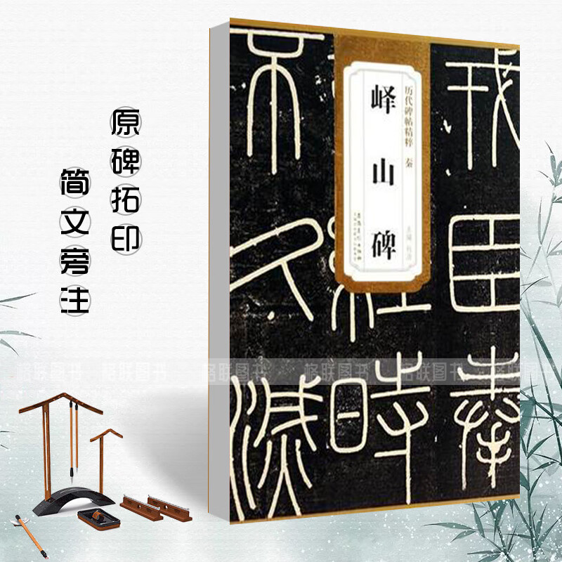 历代碑帖精粹 秦李斯峄山碑 简体旁注杜浩篆书碑帖毛笔字帖秦代名家书法法帖临摹练字帖安徽美术秦篆小篆