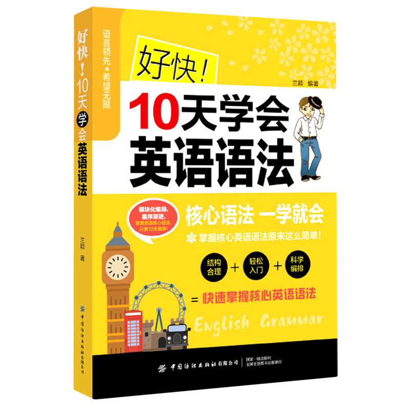 好快10天学会英语语法