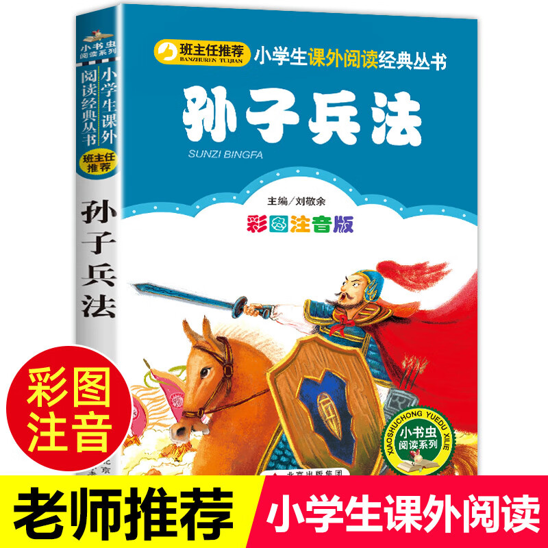 孙子兵法 书彩图注音版 一年级课外书阅读班主任推荐 小学生语文阅读丛书目 刘敬余主编 适合二年级孩子 孙子兵法