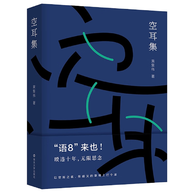 空耳集 “语词收藏者”黄集伟先生的语词笔记，以盲盒法排列，集结芸芸众口，苦辣酸甜，南腔北调；照见芸芸众生，