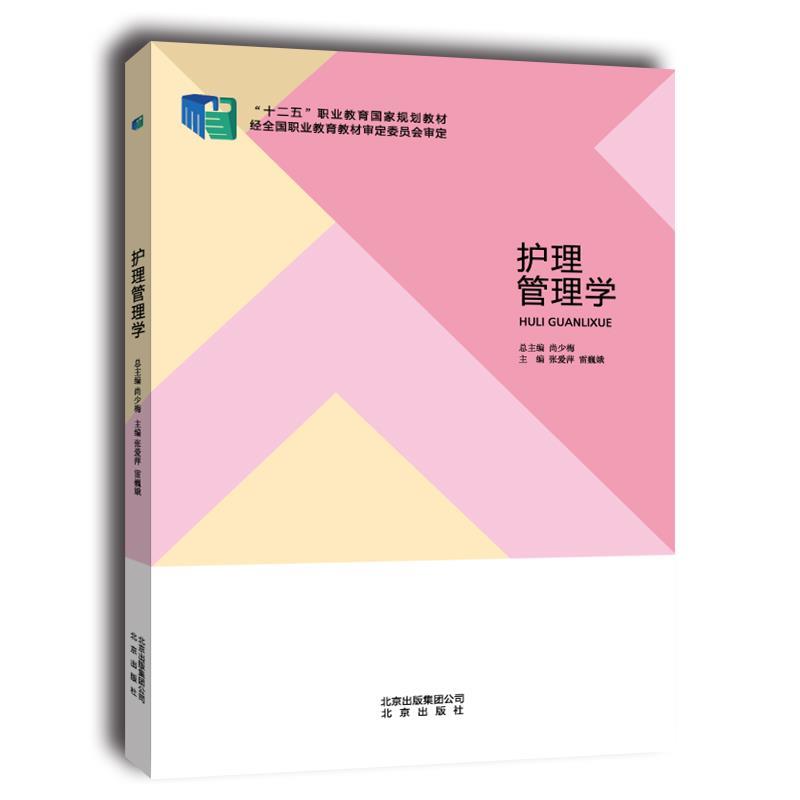 护理管理学 张爱萍【书】