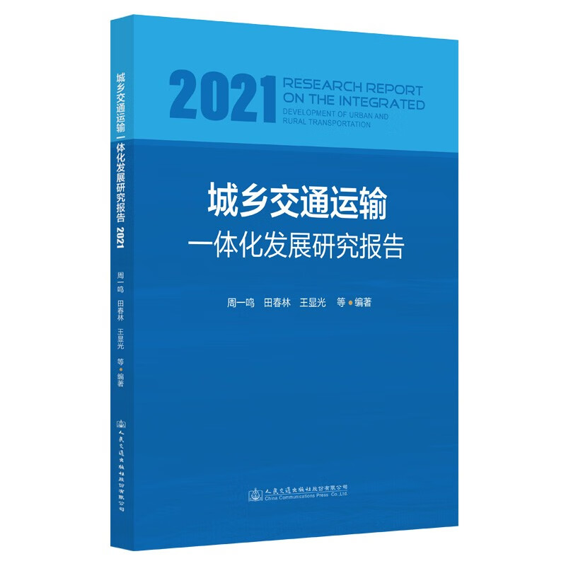 城乡交通运输一体化发展研究报告（2021）