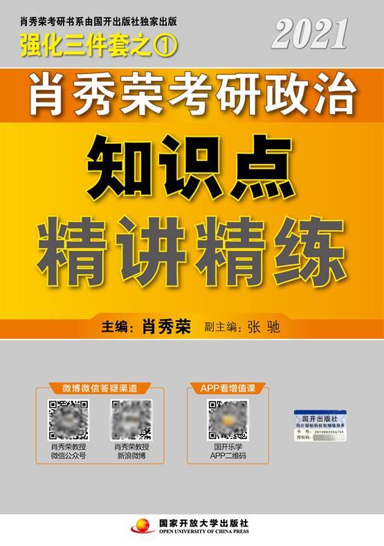 肖秀荣考研政治2021知识点精讲精练可搭1000题 肖秀荣 著【书】