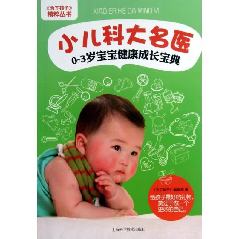 小儿科大名医:0-3岁宝宝健康成长宝典
