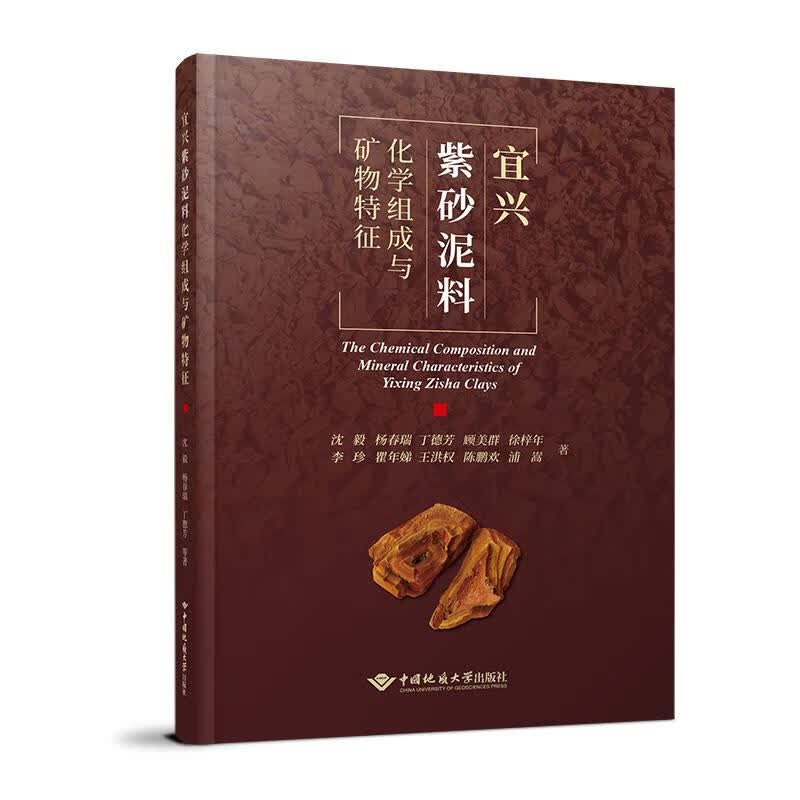 宜兴紫砂泥料化学组成与矿物特征