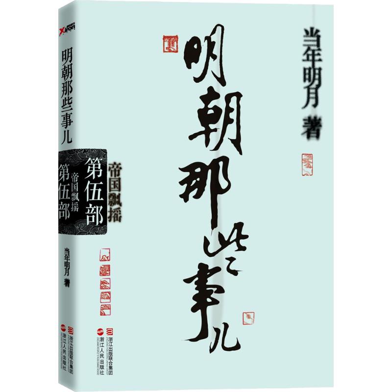 明朝那些事儿第5部,帝国飘摇