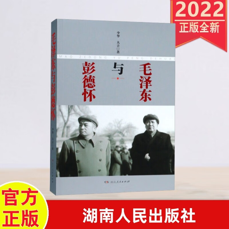 现货 毛泽东与彭德怀 湖南人民出版社