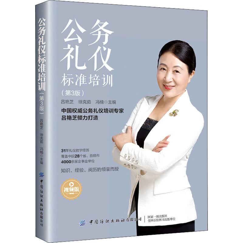 公务礼仪标准培训(第3版) 视频版 图书