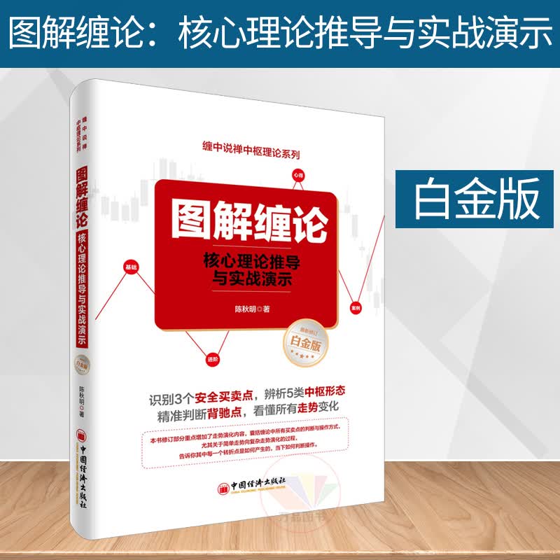 图解缠论：核心理论推导与实战演示白金修订版 陈秋明缠论解析缠中说禅技术理论图解 炒股投资基础入门趋势书籍中国经济