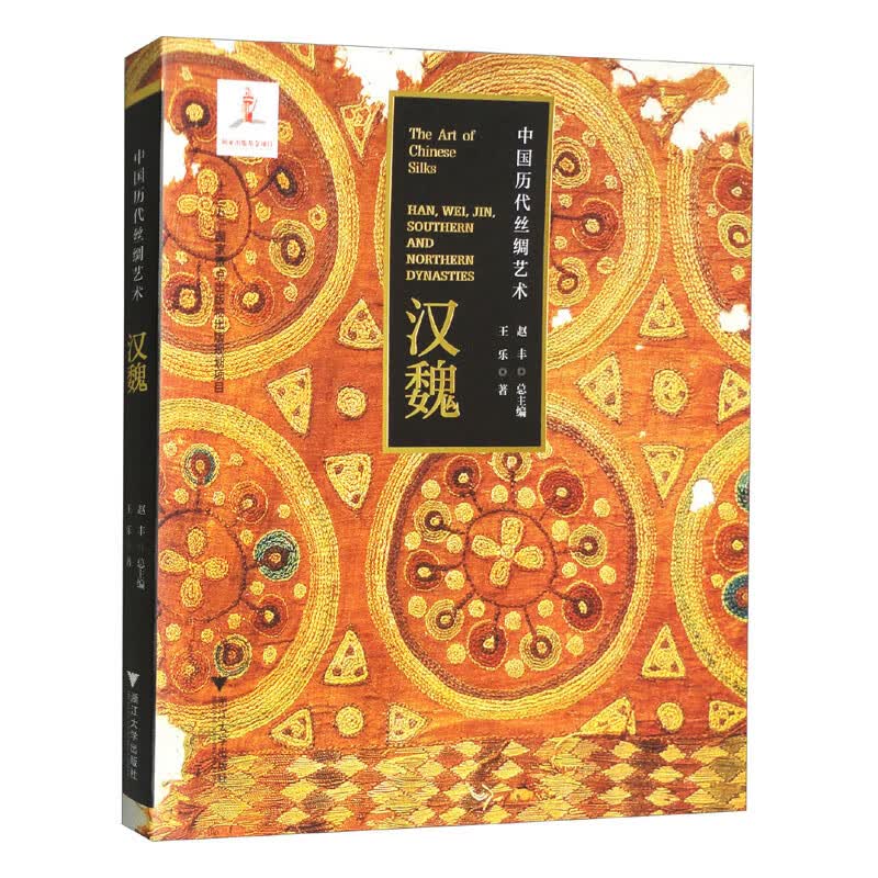 中国历代丝绸艺术·汉魏