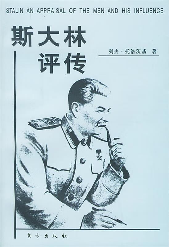 斯大林评传 （俄）托洛茨基 著,齐干 译【书】