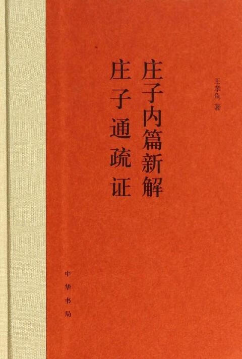 庄子内篇新解 庄子通疏证 王孝鱼