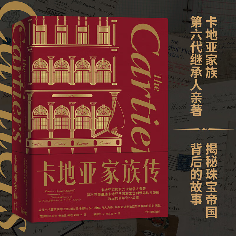 卡地亚家族传 弗朗西斯卡·卡地亚·布里克尔 家族第六代继承人亲著