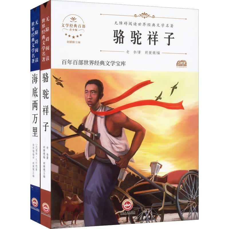 阶梯名著-骆驼祥子+海底两万里 青少版(全2册)