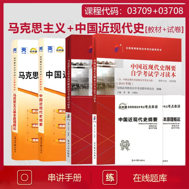 自考本科教材03708 3708中国近现代史纲要 03709 3709马克思主义基本原理概论 自学考试教材 00015 0015自考英语二教材真题试卷 03708+03709（教材+试卷）4本