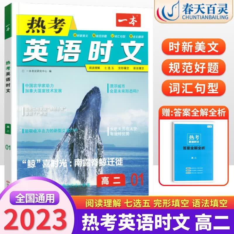 2023版 一本热考英语时文阅读辑01高一高二高考英语阅读理解与完形填空专项强化训练书高中学生语法填空 英语练习册 一本英语热考时文（高二）第1辑