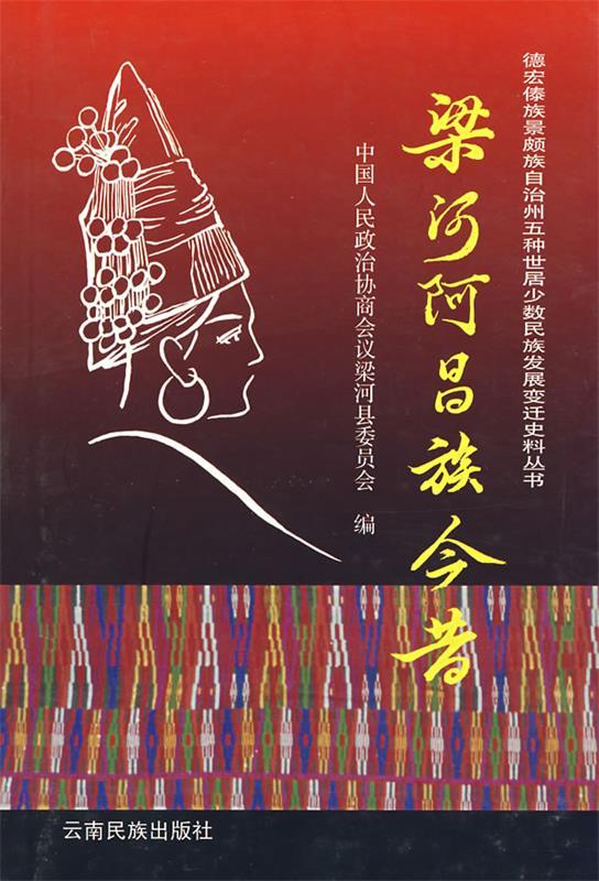 梁河阿昌族今昔 梁河县政协编【书】