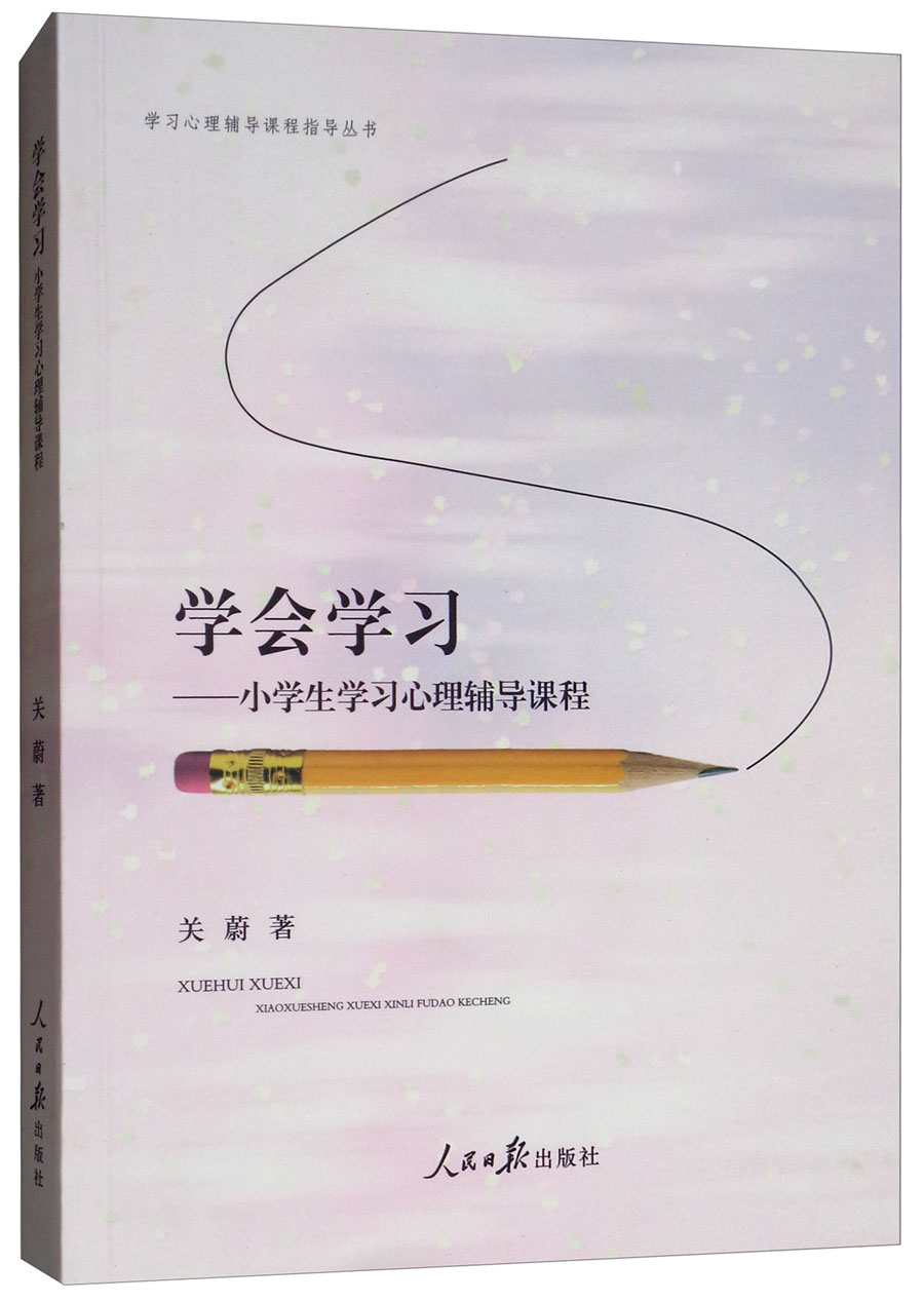 学会学习：小学生学习心理辅导课程/学习心理辅导课程指导丛书