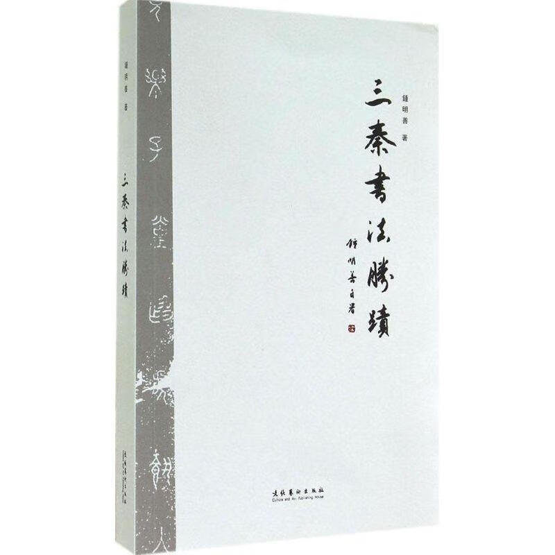 ;三秦书法胜迹【好书，下单速发】