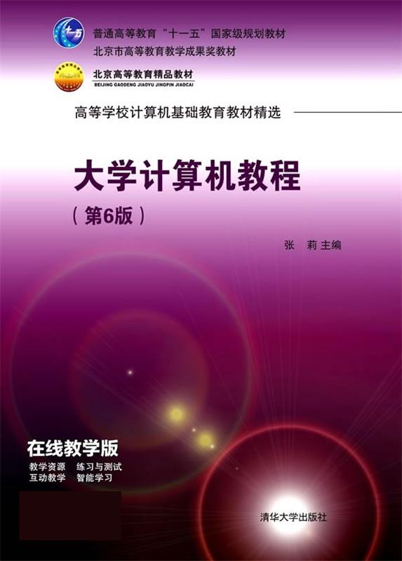 大学计算机教程 张莉