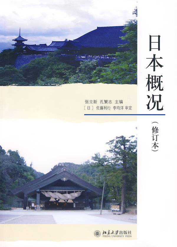 书籍 日本概况(修订本) 张立新，孔繁志北京大学出版社978730115735002