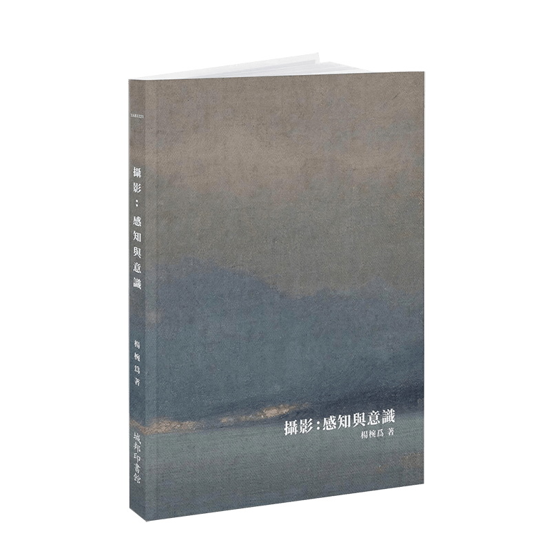 摄影：感知与意识 杨椀为 城邦-印书馆 原版中文繁体 善本图书