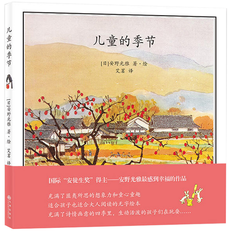 儿童的季节：安野光雅精装绘本 新版