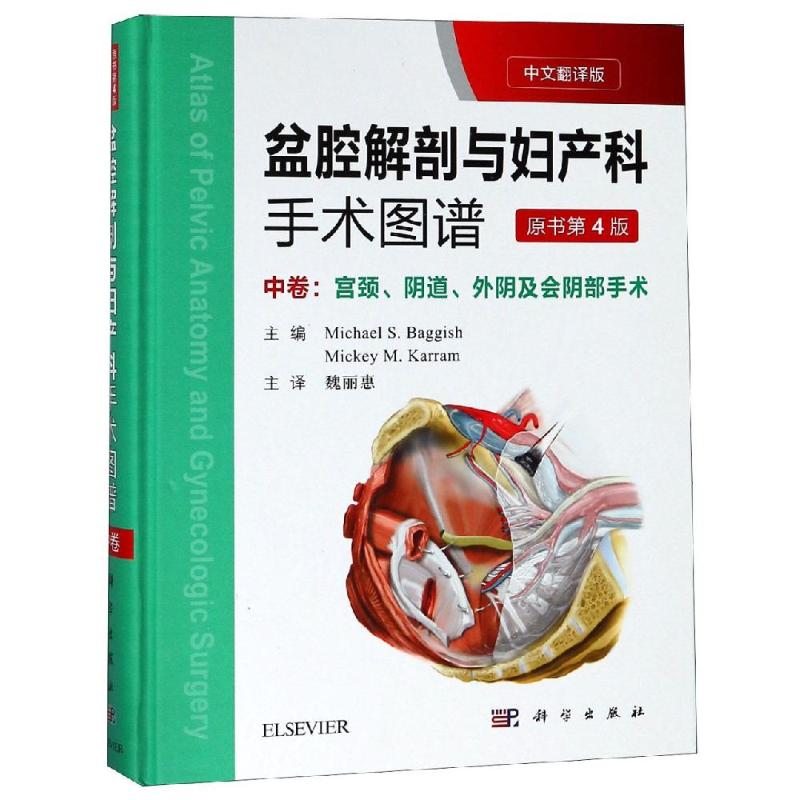 盆腔解剖与妇产科手术图谱:中卷(中文翻译版 第4版)