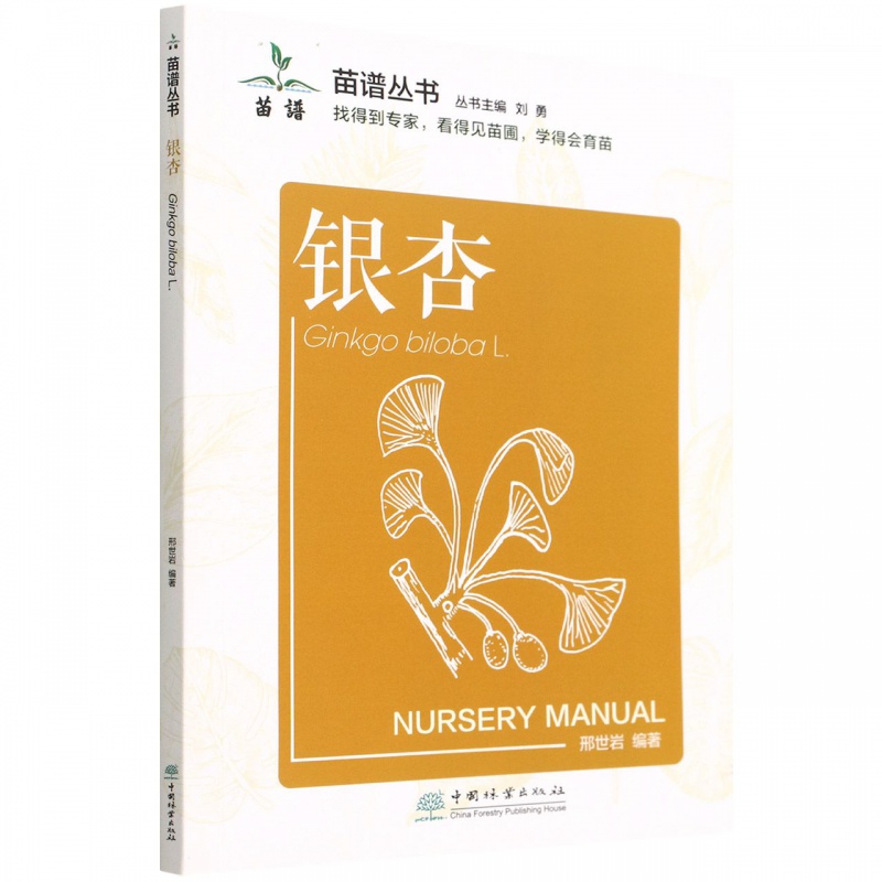 银杏/苗谱丛书 邢世岩 中国林业出版社
