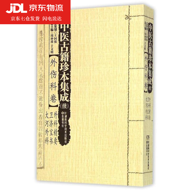 中医古籍珍本集成 周仲瑛, 于文明 9787535784438