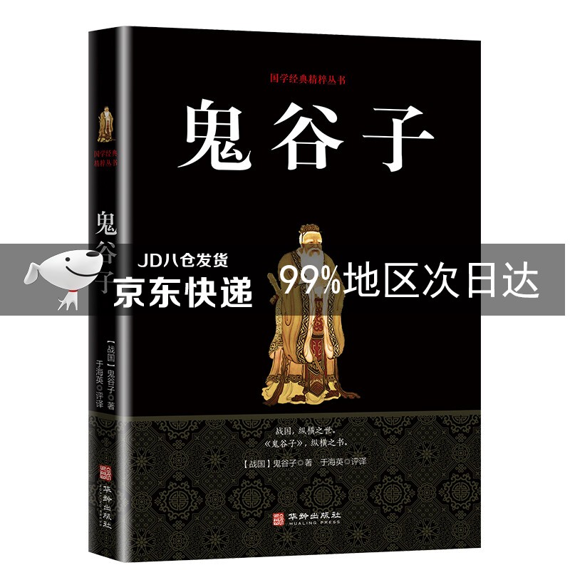 鬼谷子（纵横之书）