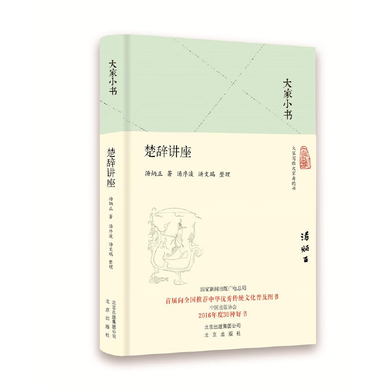 楚辞讲座(精)/大家小书 汤炳正