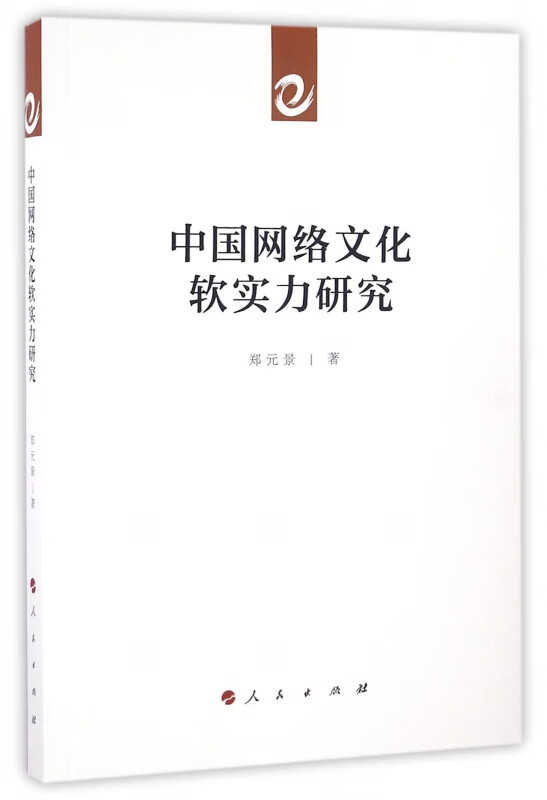 中国网络文化软实力研究