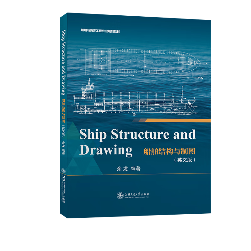 Ship Structure and Drawing 船舶结构与制图（英文版）