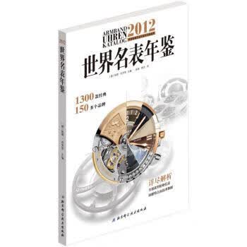 2012世界名表年鉴 布劳恩, 张迪, 顾艾 北京科学技术出版社