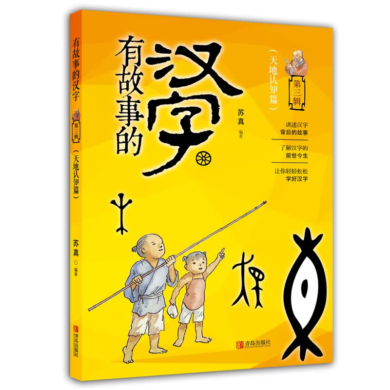 天地认知篇-有故事的汉字-第三辑 苏真 青岛出版社 9787555254058