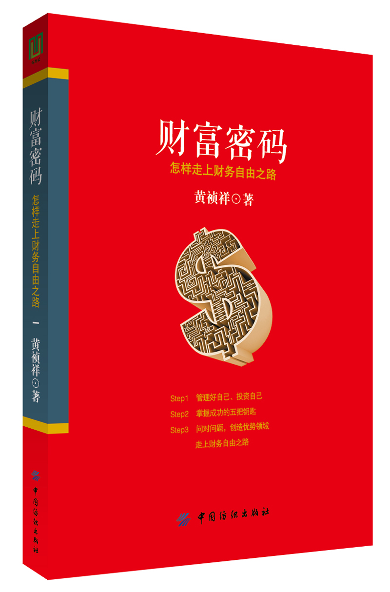 财富密码：怎样走上财务自由之路