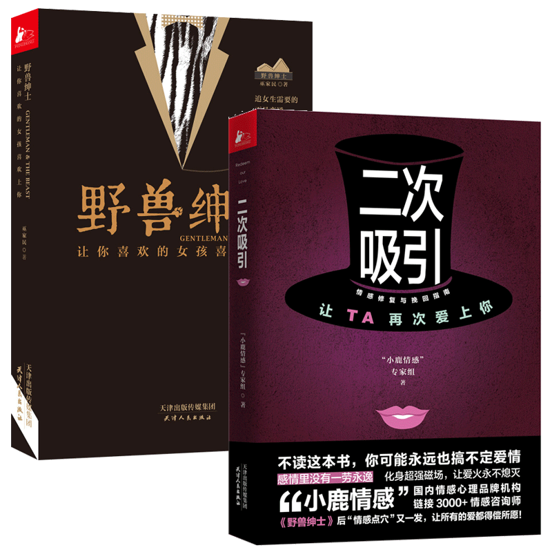 野兽绅士+二次吸引 全2册 小鹿情感专家组 让你喜欢的女孩喜欢上你 两性情感关系书