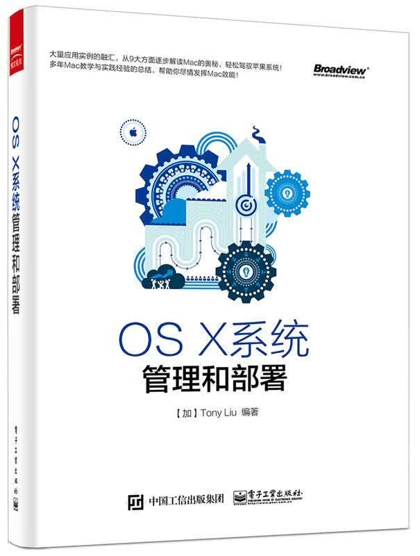 OS X系统管理和部署 Tony Liu(刘铁松) 编著【书】