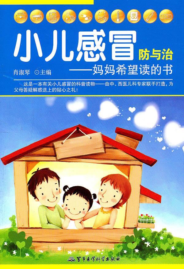 小儿感冒防与治【好书，下单速发】