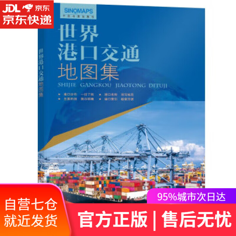 2022年新版 世界港口交通地图集 中国地图出版社 中国地图出版社